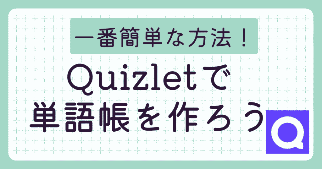 Quizletでオリジナル単語帳をつくる一番簡単な方法 | うぴりんがる