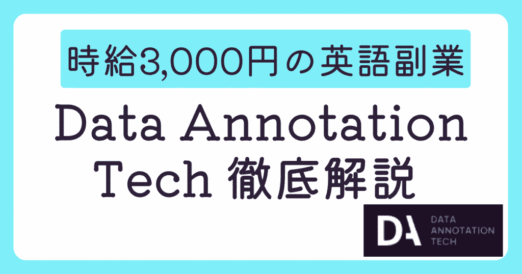 【在宅外資副業】Data Annotation Tech徹底解説 | うぴりんがる