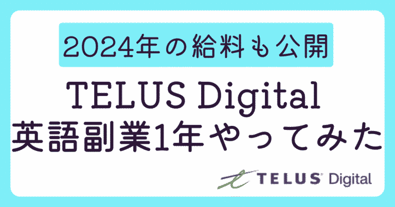 稼げない？TELUS Digitalで在宅英語副業を1年やってみた | うぴりんがる