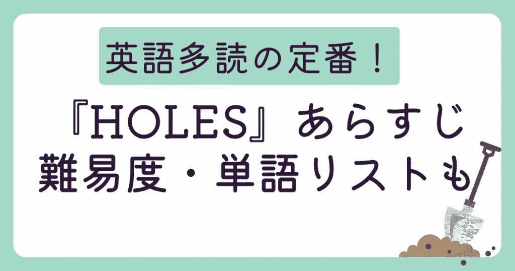 英語多読で人気！洋書『Holes』難易度とあらすじ【単語表あり】 | うぴりんがる