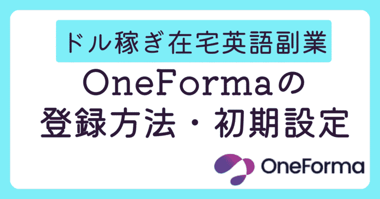 OneFormaに登録したので始め方・初期設定を解説 | うぴりんがる